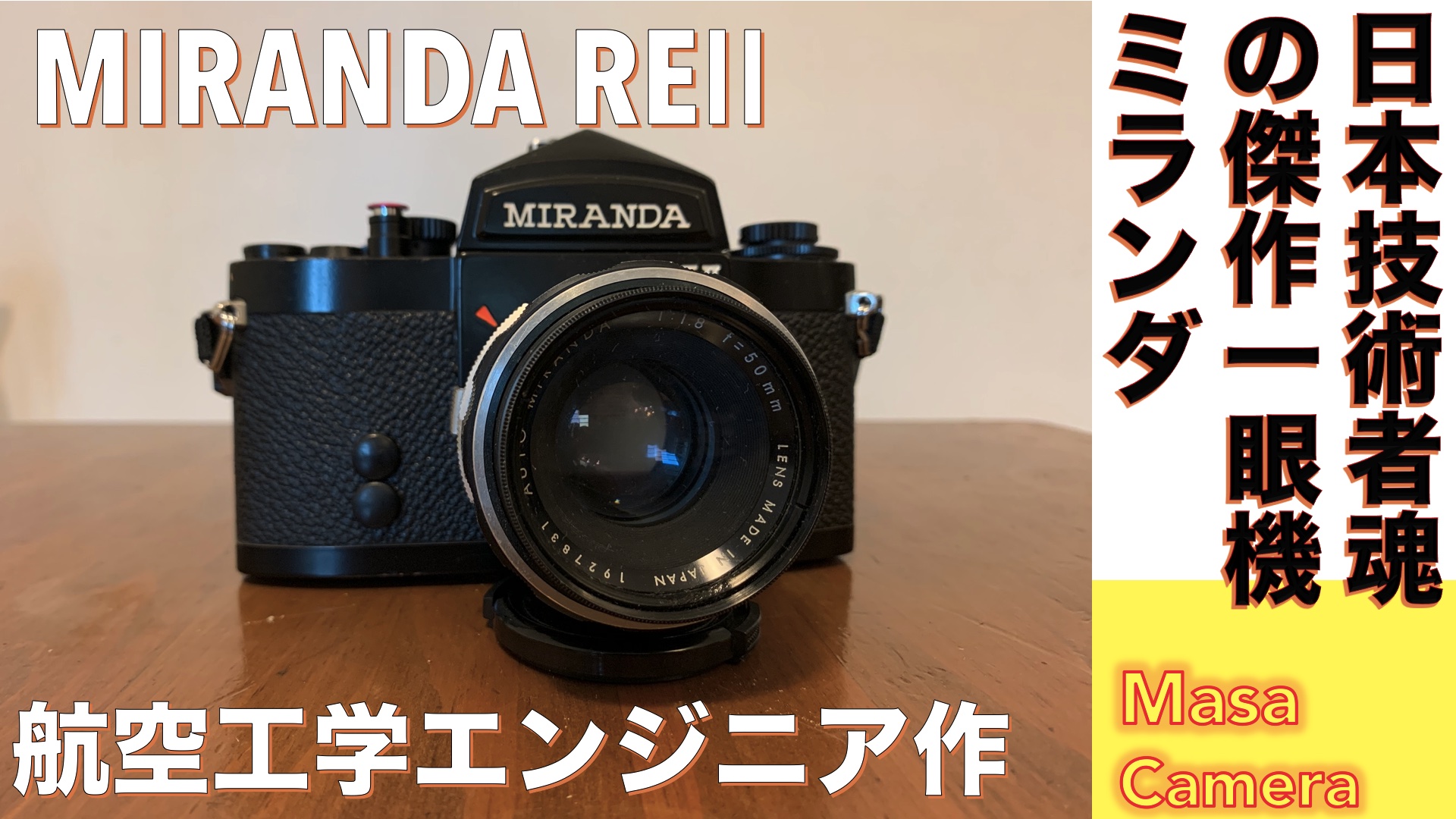 【フィルムカメラ】MIRANDA REⅡ 国産初のペンタプリズム式一眼レフカメラであるミランダT（MirandaT）を始めとする全46機種の ...